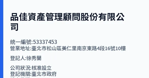 品佳資產管理顧問股份有限公司的照片-統編 53337453(臺北市) 公司登記資料與營業項目詳細圖表