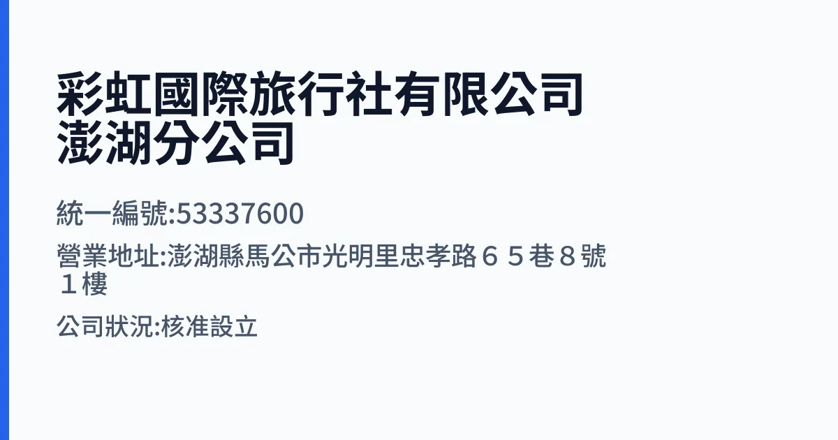 彩虹國際旅行社有限公司澎湖分公司 - 統編 53337600(澎湖縣) 公司登記資料與營業項目詳細圖表