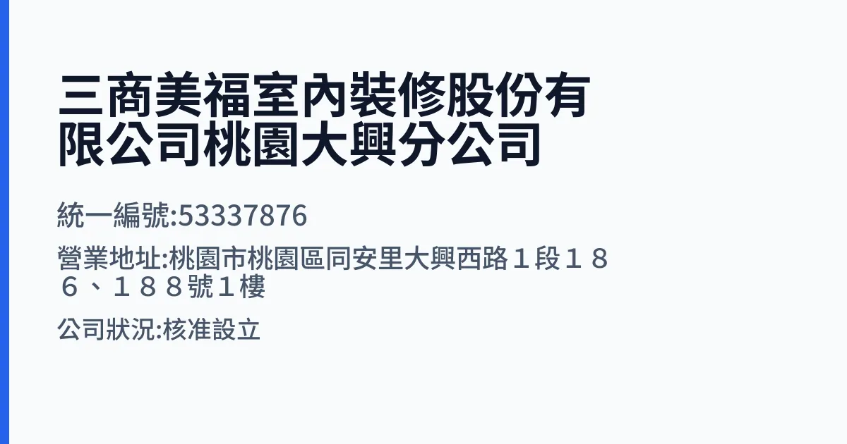 三商美福室內裝修股份有限公司桃園大興分公司 - 統編 53337876（桃園市） 公司登記資料與營業項目詳細圖表