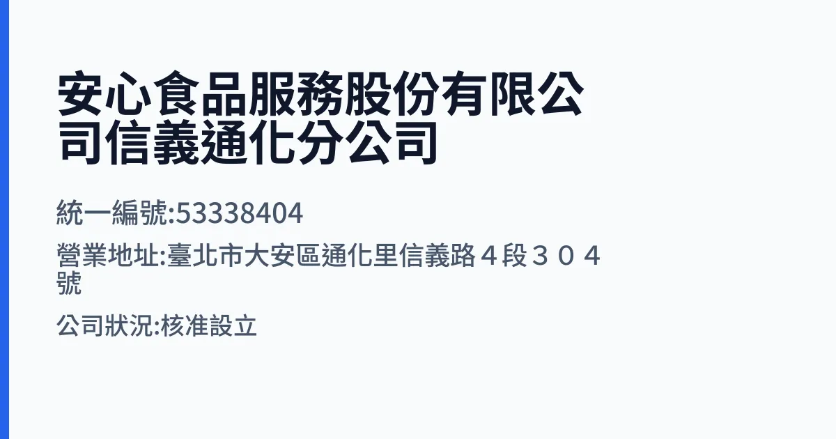 安心食品服務股份有限公司信義通化分公司 - 統編 53338404(臺北市) 公司登記資料與營業項目詳細圖表