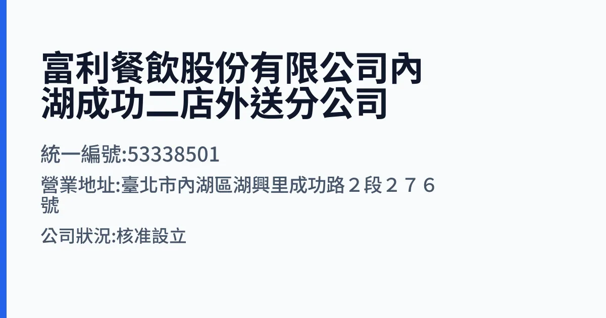 富利餐飲股份有限公司內湖成功二店外送分公司 - 統編 53338501(臺北市) 公司登記資料與營業項目詳細圖表