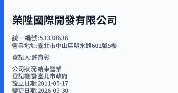 榮陞國際開發有限公司的照片-統編 53338636(臺北市) 公司登記資料與營業項目詳細圖表