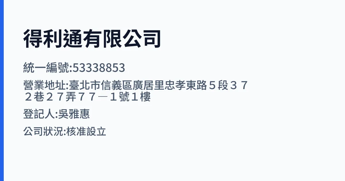 得利通有限公司 - 統編 53338853 (臺北市) 公司登記資料與營業項目詳細圖表