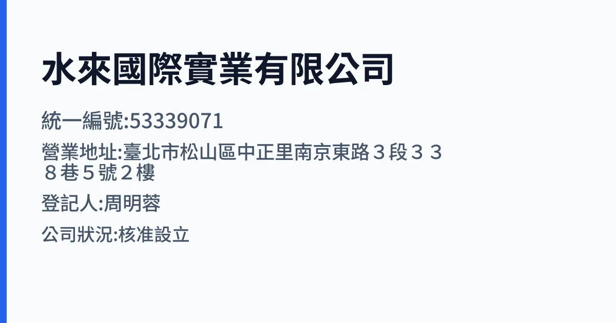 水來國際實業有限公司 - 統編 53339071(臺北市) 公司登記資料與營業項目詳細圖表