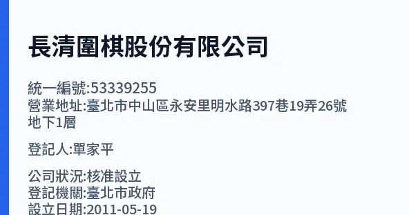 長清圍棋股份有限公司的照片-統編 53339255(臺北市) 公司登記資料與營業項目詳細圖表