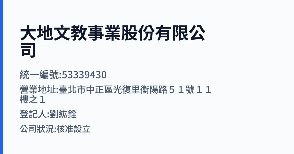 大地文教事業股份有限公司 - 統編 53339430(臺北市) 公司登記資料與營業項目詳細圖表