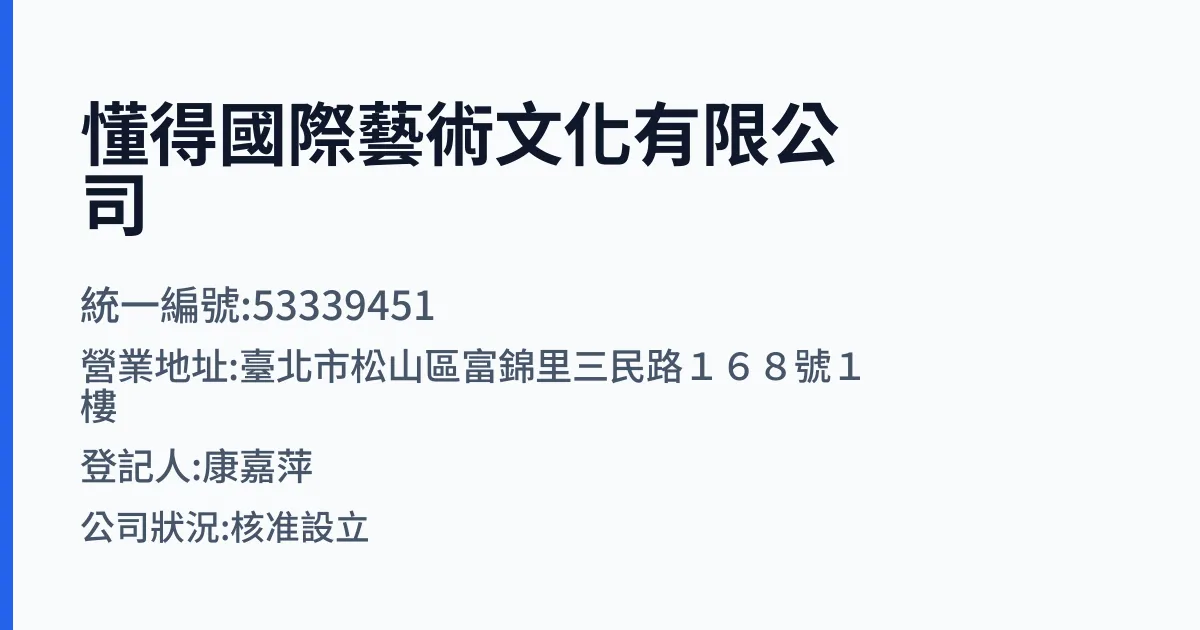 懂得國際藝術文化有限公司 - 統編 53339451(臺北市) 公司登記資料與營業項目詳細圖表