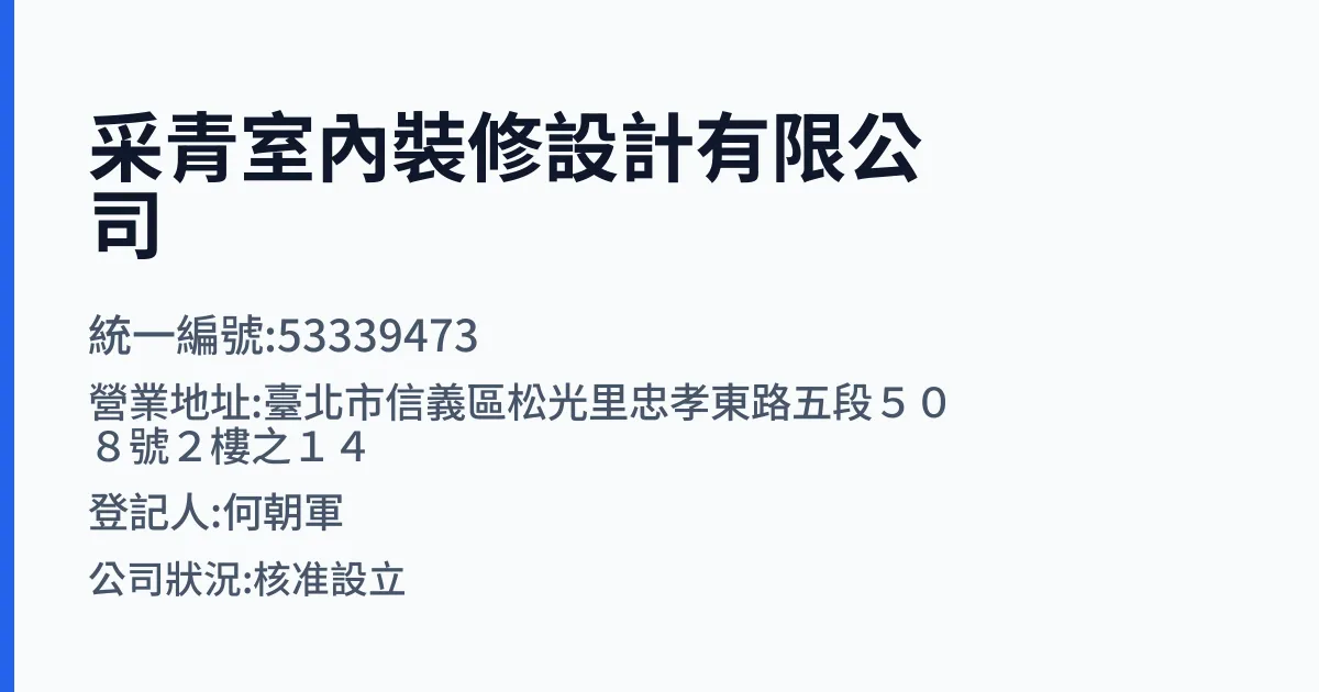 采青室內裝修設計有限公司 - 統編 53339473(臺北市) 公司登記資料與營業項目詳細圖表
