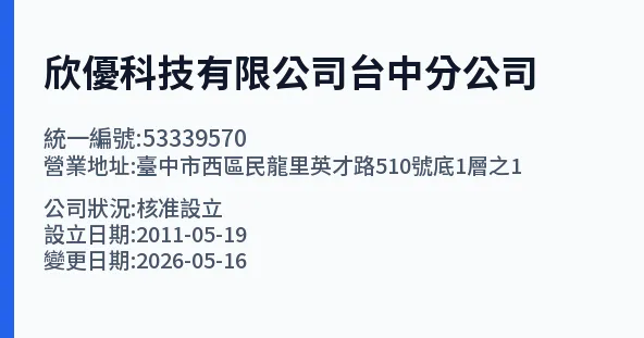 欣優科技有限公司台中分公司的照片-統編 53339570(臺中市) 公司登記資料與營業項目詳細圖表