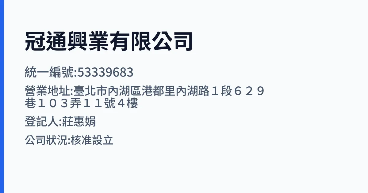 冠通興業有限公司 - 統編 53339683(臺北市) 公司登記資料與營業項目詳細圖表