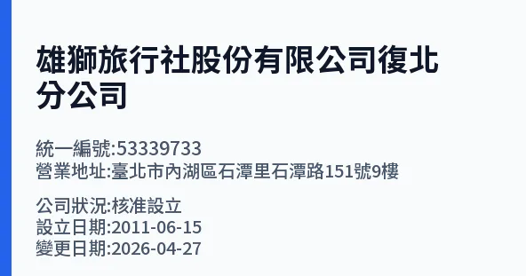 雄獅旅行社股份有限公司復北分公司的照片-統編 53339733(臺北市) 公司登記資料與營業項目詳細圖表