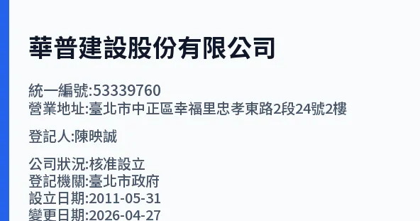 華普建設股份有限公司的照片-統編 53339760(臺北市) 公司登記資料與營業項目詳細圖表
