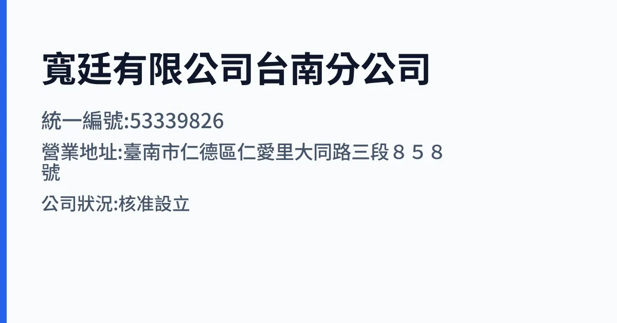寬廷有限公司台南分公司 - 統編 53339826（臺南市） 公司登記資料與營業項目詳細圖表