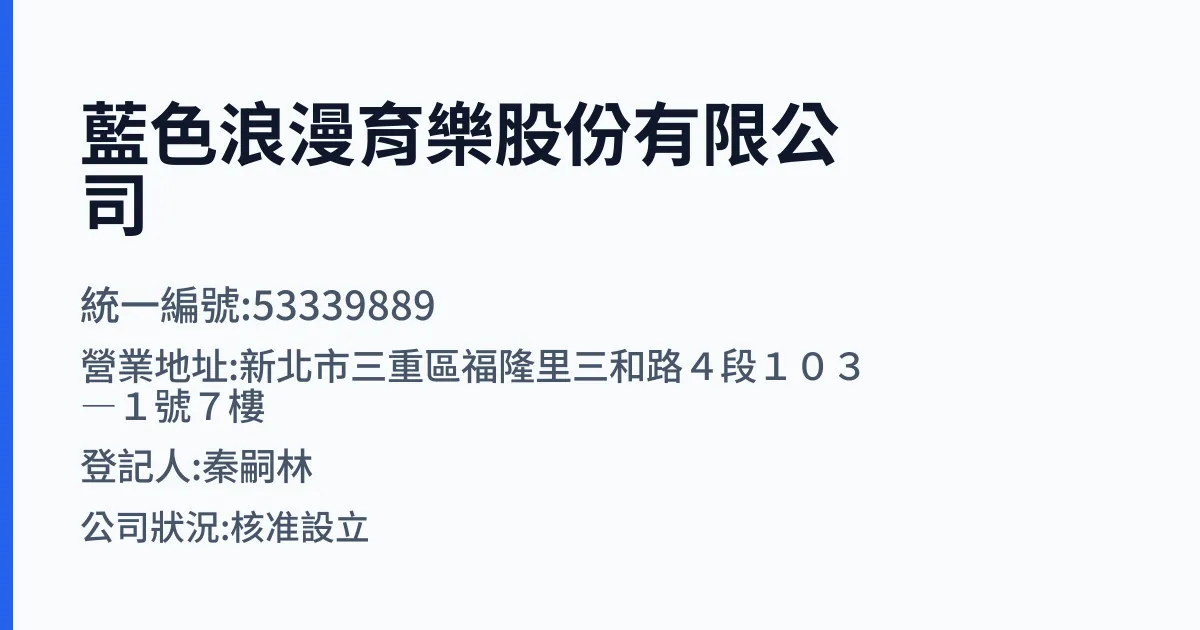 藍色浪漫育樂股份有限公司 - 統編 53339889(新北市) 公司登記資料與營業項目詳細圖表