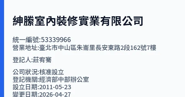 紳縢室內裝修實業有限公司的照片-統編 53339966(臺北市) 公司登記資料與營業項目詳細圖表