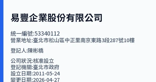 易豐企業股份有限公司的照片-統編 53340112(臺北市) 公司登記資料與營業項目詳細圖表