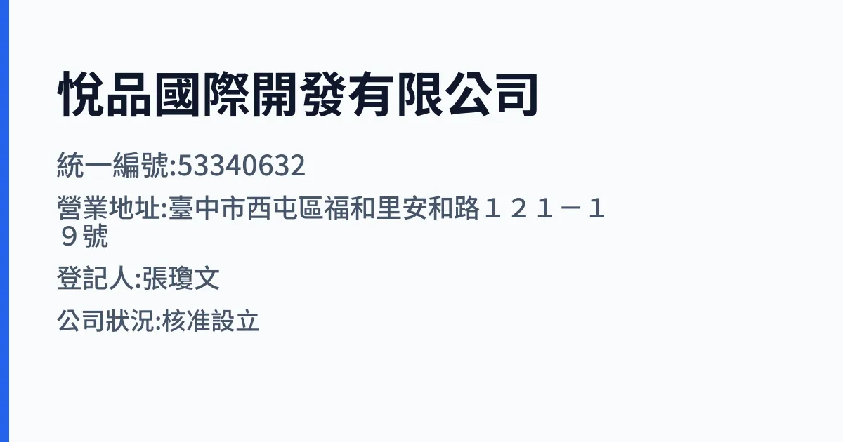 悅品國際開發有限公司 - 統編 53340632(臺中市) 公司登記資料與營業項目詳細圖表