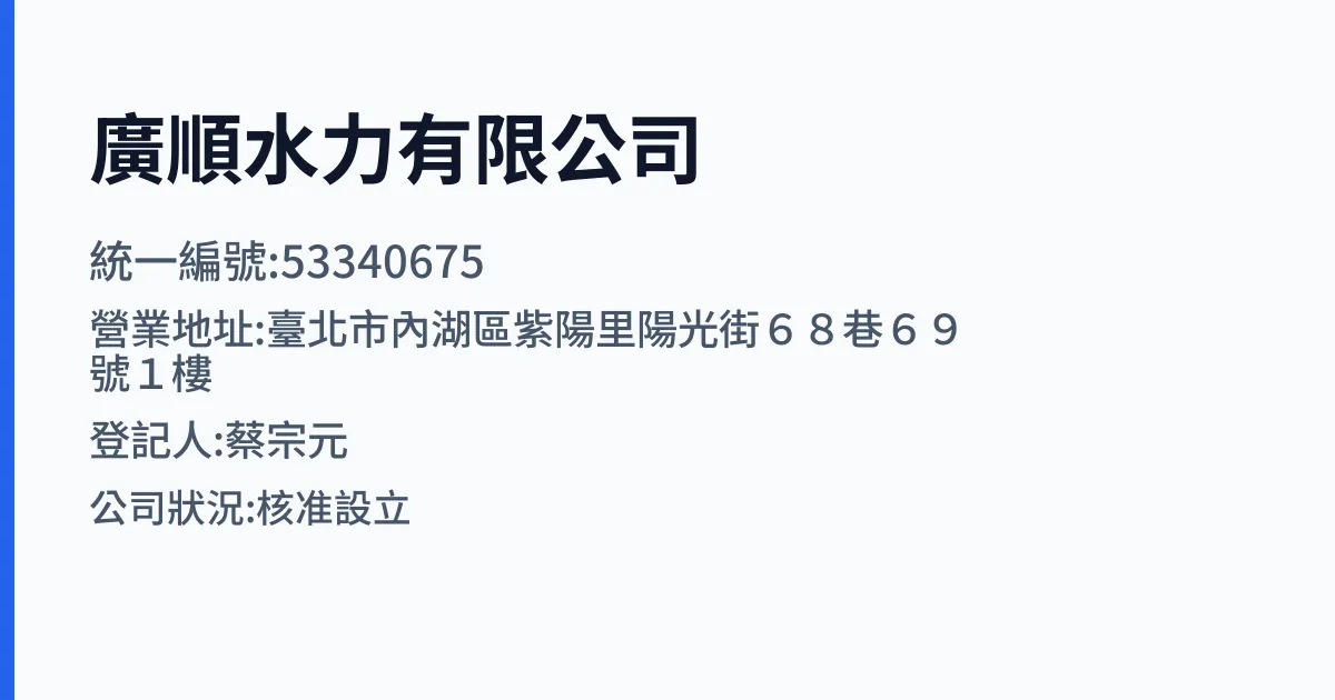 廣順水力有限公司 - 統編 53340675 (臺北市) 公司登記資料與營業項目詳細圖表