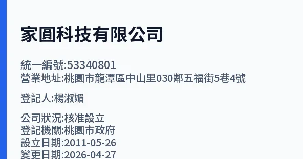 家圓科技有限公司的照片-統編 53340801(桃園市) 公司登記資料與營業項目詳細圖表