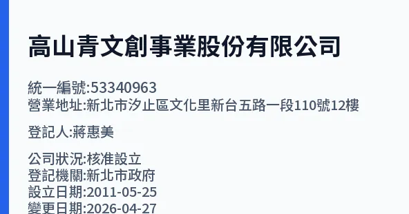 高山青文創事業股份有限公司的照片-統編 53340963(新北市) 公司登記資料與營業項目詳細圖表