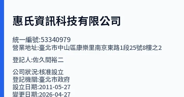 惠氏資訊科技有限公司的照片-統編 53340979(臺北市) 公司登記資料與營業項目詳細圖表