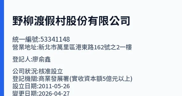 野柳渡假村股份有限公司的照片-統編 53341148(新北市) 公司登記資料與營業項目詳細圖表