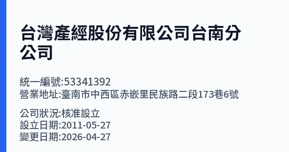 台灣產經股份有限公司台南分公司的照片-統編 53341392(臺南市) 公司登記資料與營業項目詳細圖表