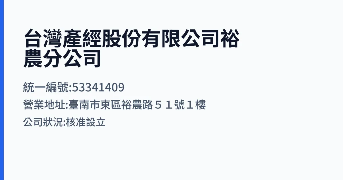 台灣產經股份有限公司裕農分公司 - 統編 53341409(臺南市) 公司登記資料與營業項目詳細圖表