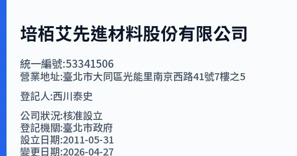 培栢艾先進材料股份有限公司的照片-統編 53341506(臺北市) 公司登記資料與營業項目詳細圖表