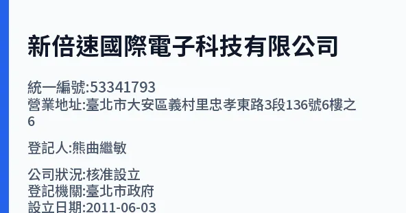 新倍速國際電子科技有限公司的照片-統編 53341793(臺北市) 公司登記資料與營業項目詳細圖表