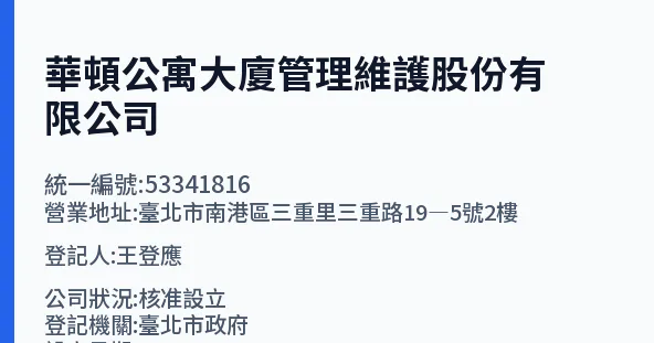 華頓公寓大廈管理維護股份有限公司的照片-統編 53341816(臺北市) 公司登記資料與營業項目詳細圖表