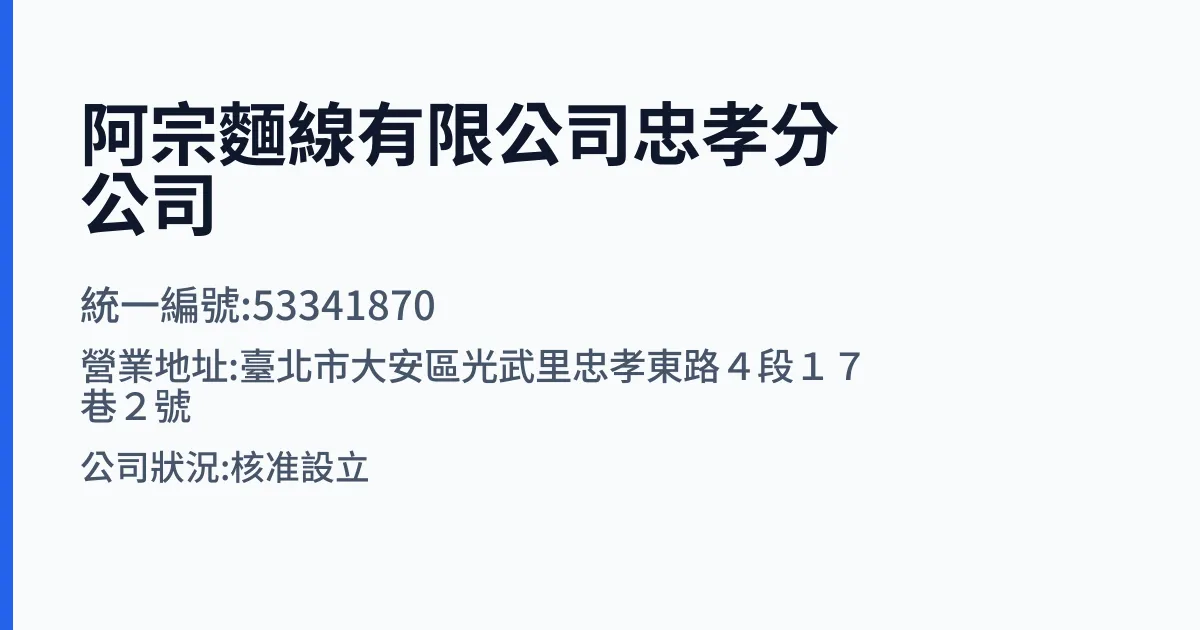 阿宗麵線有限公司忠孝分公司 - 統編 53341870(臺北市) 公司登記資料與營業項目詳細圖表