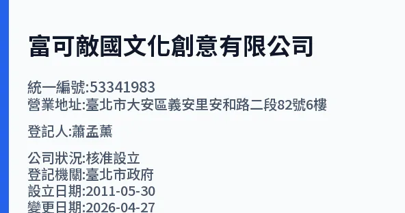 富可敵國文化創意有限公司的照片-統編 53341983(臺北市) 公司登記資料與營業項目詳細圖表