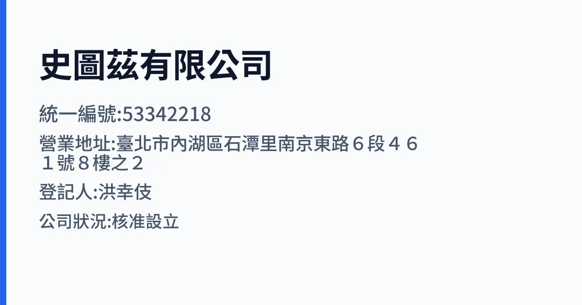 史圖茲有限公司 - 統編 53342218(臺北市) 公司登記資料與營業項目詳細圖表