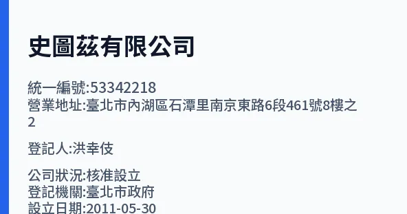 史圖茲有限公司的照片-統編 53342218(臺北市) 公司登記資料與營業項目詳細圖表