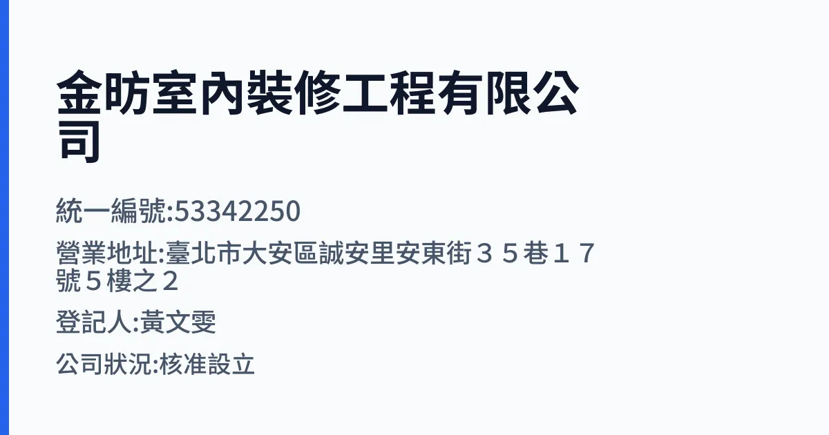 金昉室內裝修工程有限公司 - 統編 53342250(臺北市) 公司登記資料與營業項目詳細圖表