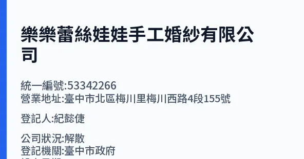 樂樂蕾絲娃娃手工婚紗有限公司的照片-統編 53342266(臺中市) 公司登記資料與營業項目詳細圖表