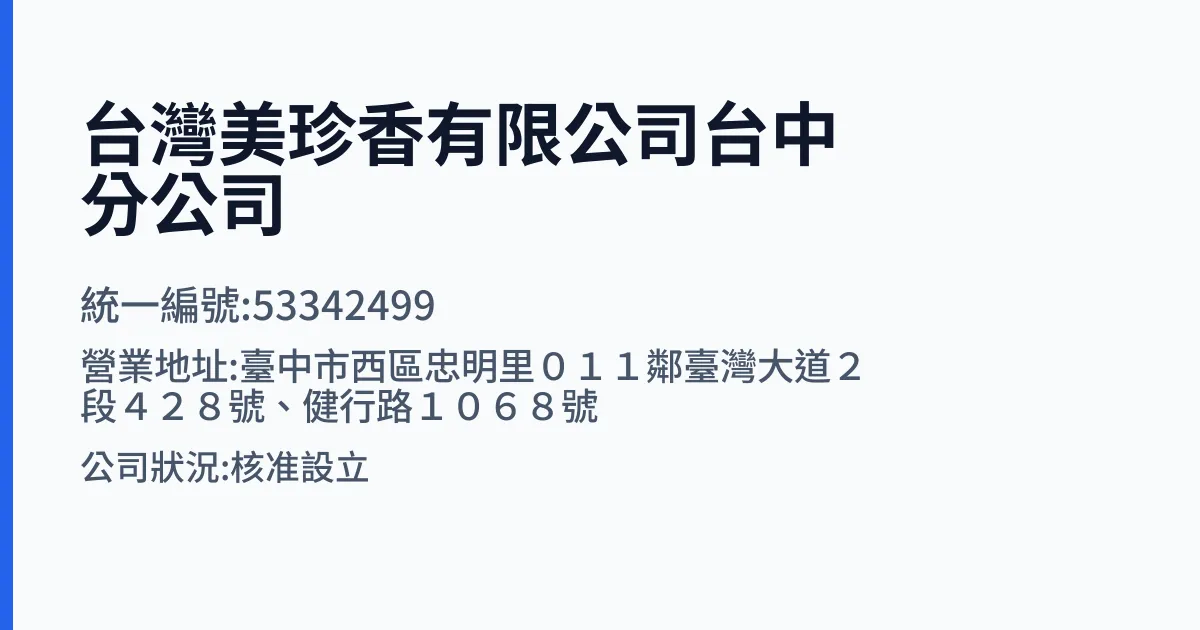 台灣美珍香有限公司台中分公司 - 統編 53342499(臺中市) 公司登記資料與營業項目詳細圖表