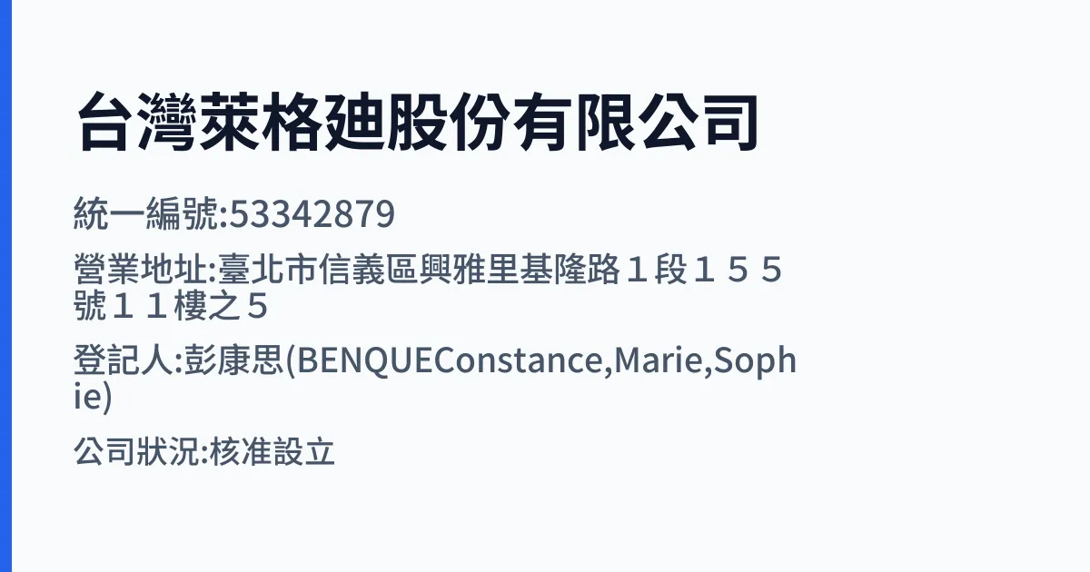 台灣萊格廸股份有限公司 - 統編 53342879(臺北市) 公司登記資料與營業項目詳細圖表
