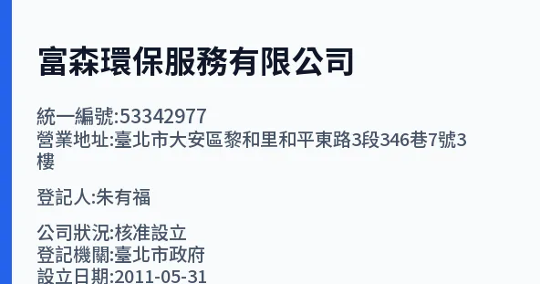 富森環保服務有限公司的照片-統編 53342977(臺北市) 公司登記資料與營業項目詳細圖表
