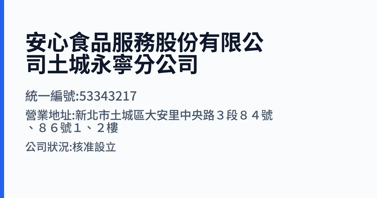 安心食品服務股份有限公司土城永寧分公司 - 統編 53343217(新北市) 公司登記資料與營業項目詳細圖表