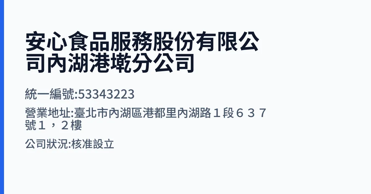安心食品服務股份有限公司內湖港墘分公司 - 統編 53343223(臺北市) 公司登記資料與營業項目詳細圖表