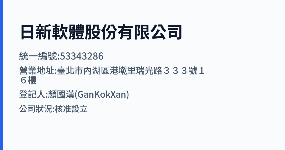 日新軟體股份有限公司 - 統編 53343286(臺北市) 公司登記資料與營業項目詳細圖表