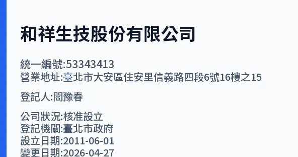 和祥生技股份有限公司的照片-統編 53343413(臺北市) 公司登記資料與營業項目詳細圖表