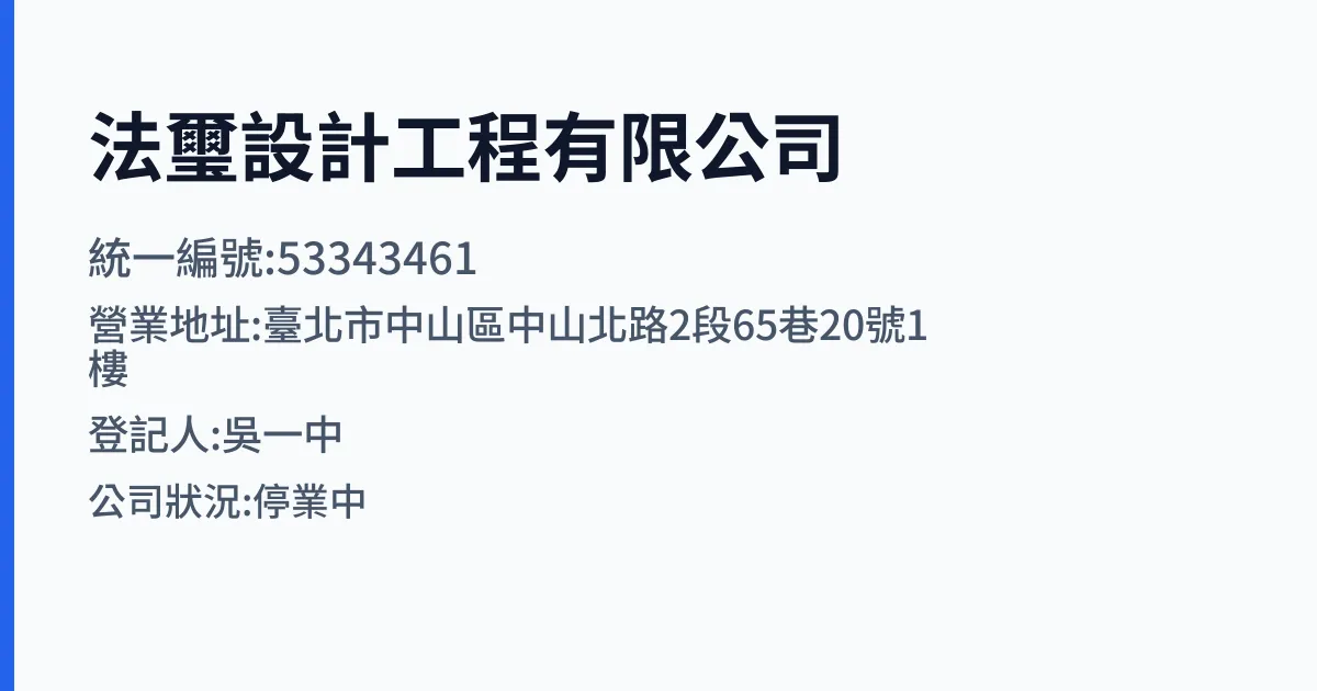 法璽設計工程有限公司 - 統編 53343461(臺北市) 公司登記資料與營業項目詳細圖表