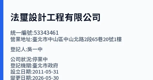 法璽設計工程有限公司的照片-統編 53343461(臺北市) 公司登記資料與營業項目詳細圖表