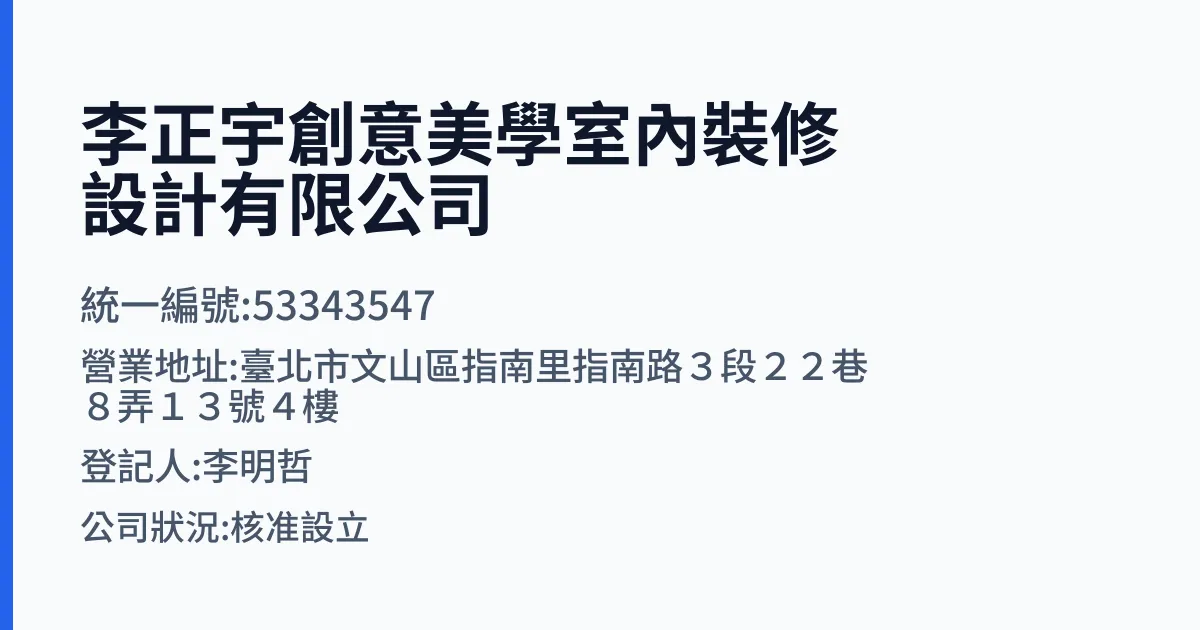 李正宇創意美學室內裝修設計有限公司 - 統編 53343547(臺北市) 公司登記資料與營業項目詳細圖表