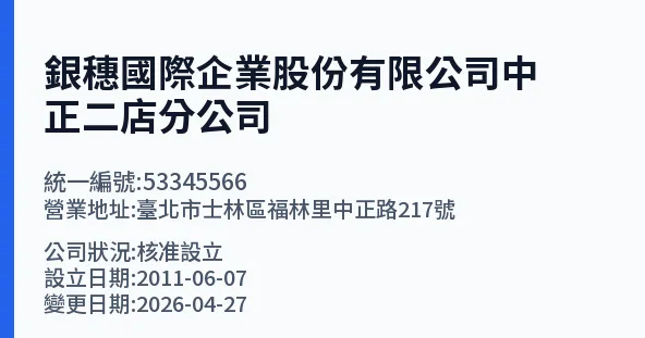 銀穗國際企業股份有限公司中正二店分公司的照片-統編 53345566(臺北市) 公司登記資料與營業項目詳細圖表