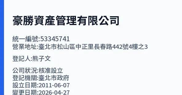 豪勝資產管理有限公司的照片-統編 53345741(臺北市) 公司登記資料與營業項目詳細圖表