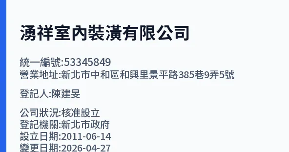 湧祥室內裝潢有限公司的照片-統編 53345849(新北市) 公司登記資料與營業項目詳細圖表